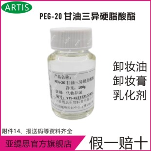 PEG-20甘油三异硬脂酸酯 化妆品卸妆油卸妆膏乳化剂温和植物来源-阿里巴巴