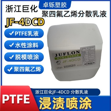 PTFE乳液 浙江巨化JF-4DCD浓缩分散液纤维浸渍 ptfe 聚四氟乙烯-阿里巴巴