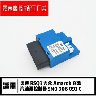 奥.迪RSQ3 大.众Amarok途观汽油泵控制器 继电器5N0906093C-阿里巴巴
