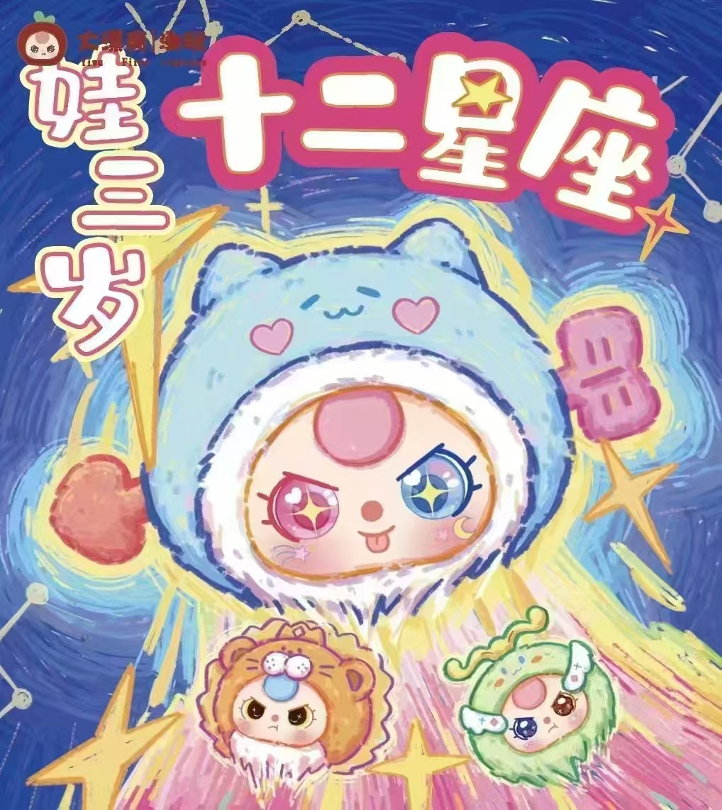 baby three娃三岁十二星座盲盒潮玩可爱公仔正版摆件热销品-阿里巴巴