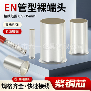 紫铜镀锡 en管型裸端头欧式E型 EN0508 EN1508冷压接线端子-阿里巴巴