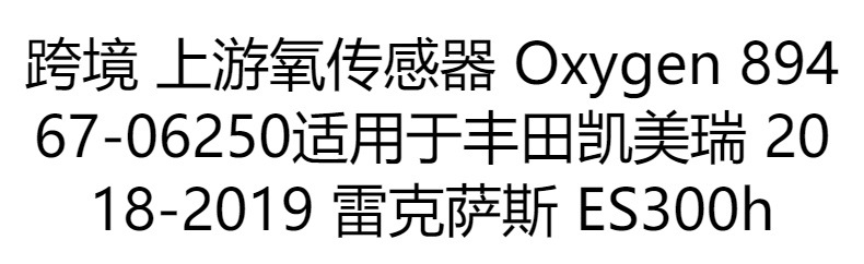 跨境 氧传感器 89467-06250适用于丰田凯美瑞 2018-2019 雷克萨斯-阿里巴巴