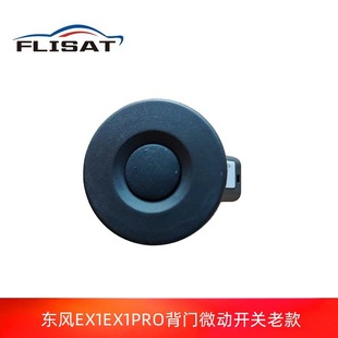 东风EX1风神EX1ProBOX启辰E30风光E1E诺背门微动开关总成-阿里巴巴