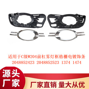 适用于C级W204前杠雾灯框格栅电镀饰条2048852423 2523 1374 1474-阿里巴巴