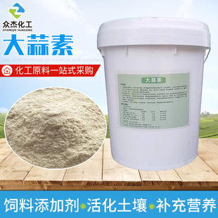 大蒜提取物饲料添加剂绿色养殖抗菌诱食调味畜禽水产促生长大蒜素 阿里巴巴 2663