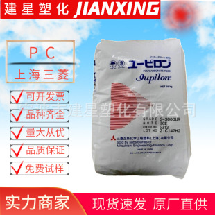 PC 上海三菱 S3000UR 脱模 注塑成型 耐候性 高强度 汽车应用-阿里巴巴