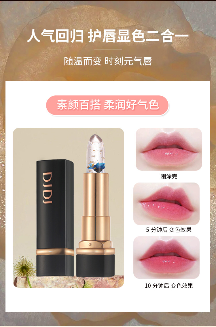 DJDJ心花怒放果冻变色口红持久滋润保湿鲜花润唇膏提气色伪素颜唇-阿里巴巴