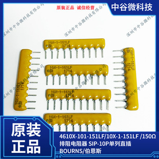 BOURNS 4610X-101-151LF 10X-1-151LF 150Ω电阻器排阻SIP-10直插-阿里巴巴