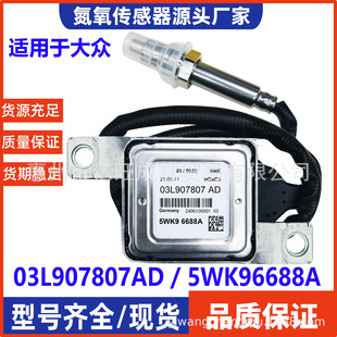 03L907807AD.5WK96688A适用于大众氮氧传感器 跨境NOx Sensor-阿里巴巴
