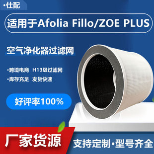 跨境适用于Afolia Fillo/ZOE PLUS空气净化器滤网HEPA过滤器-阿里巴巴