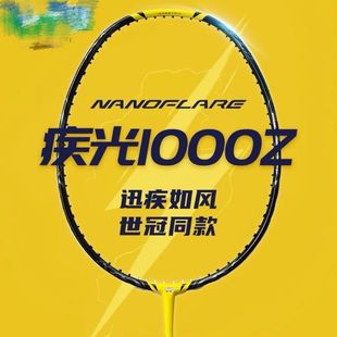 yy高定羽毛球拍疾光1000z天斧100zz碳素进攻耐打单拍男女4u-阿里巴巴