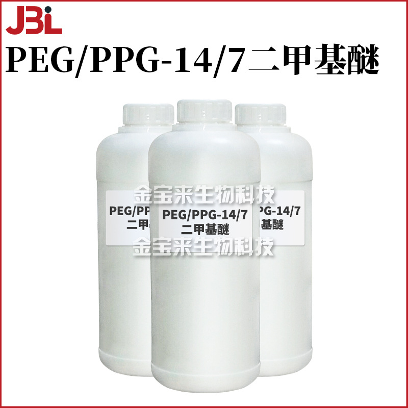 PEG/PPG-14/7二甲基醚 调理剂 护肤 面膜原料 1kg-阿里巴巴