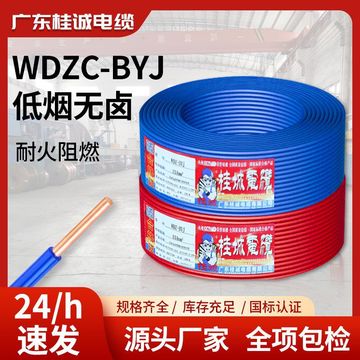 国标低烟无卤阻燃电线WDZC-BYJ1.5 2.5 4 6 10平方铜芯家装电缆线-阿里巴巴