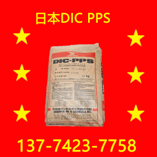 FZ-1140-D5 日本DIC 日本迪爱生PPS 加纤40增强PPS 聚苯硫醚塑料-阿里巴巴