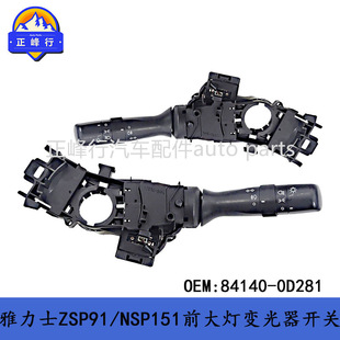 84140-0D281 跨境/YARIS雅力士ZSP91/NSP151前大灯变光器开关总成-阿里巴巴