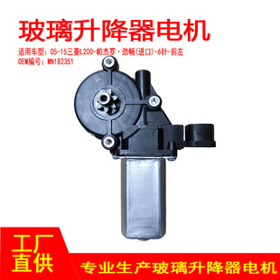 MN182353适用05-15三菱L200帕杰罗劲畅车窗玻璃升降器电机前左6针-阿里巴巴