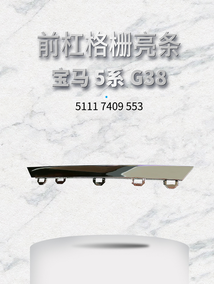 适用于宝马5系G30 G38前保险杠格栅亮条 电镀条中间51117409553-阿里巴巴