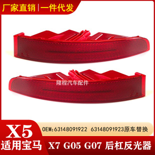 适用于宝马X5后杠灯X7侧灯G05后雾灯G07反光灯折射器63148091922-阿里巴巴