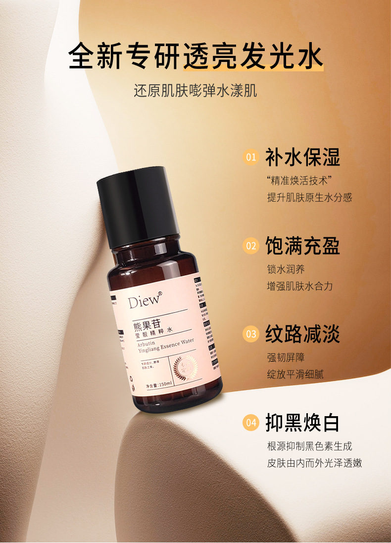 Diew熊果苷莹靓精粹水 发光水护肤保湿滋润爽肤水提亮肤色精华水-阿里巴巴