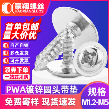PWA碳钢镀锌十字盘头带垫自攻螺钉圆头带介子螺丝钉M1.4/M2/M3/M5-阿里巴巴