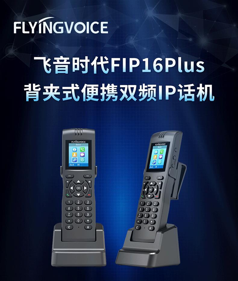 FLYING VOICE飞音时代无线双频便携IP电话机wifi话机FIP16PLUS手-阿里巴巴
