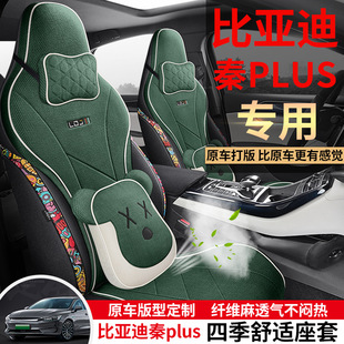 23款21比亚迪秦plusdmi专用座套秦plus ev坐垫全包四季棉麻座椅套-阿里巴巴