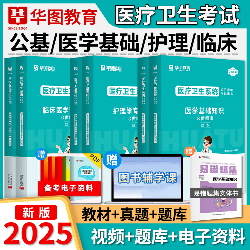 2025 Huatu Basic Medical Knowledge Public Medical and Health ...