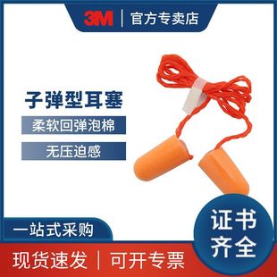 3M1110耳塞有线子弹型PU泡棉隔音降噪耳塞工作学习睡眠防护耳塞-阿里巴巴