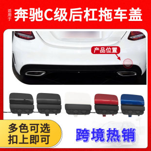 适用于15-18年奔驰C级W205后拖车盖后保险杠牵引钩盖子2058850256-阿里巴巴
