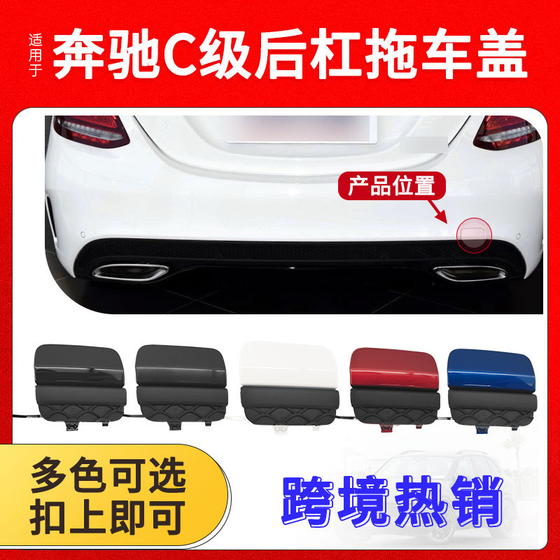 适用于15-18年奔驰C级W205后拖车盖后保险杠牵引钩盖子2058850256-阿里巴巴