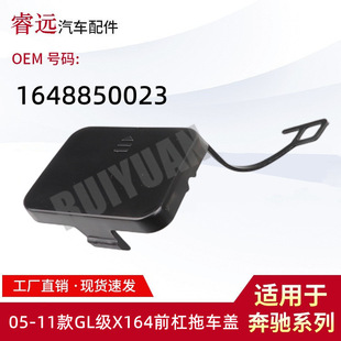 适用于05-11款GL级X164前杠拖车盖1648850023-阿里巴巴