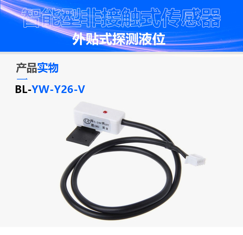 BL-YW-Y26-V 外贴式探测液位开关非接触式液位感应开关液位传感器-阿里巴巴
