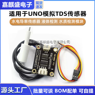 适用于UNO模拟TDS传感器 水电导率传感器 液体检测 水质检测模块-阿里巴巴