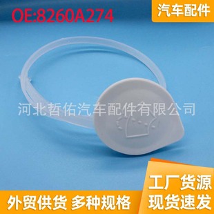 8260A334 8260A274适用于三菱欧蓝德翼神劲炫玻璃水壶盖注水口盖-阿里巴巴