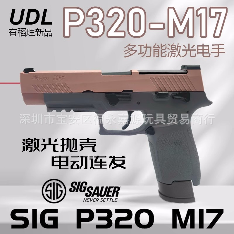 udl有稻理p320-m17电动连发反吹自动回膛激光两用电手成人玩具模-阿里巴巴