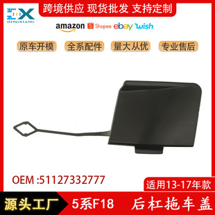 适用于宝马5系F18后杠拖车盖新款拖车钩盖子51127332777厂家批发-阿里巴巴