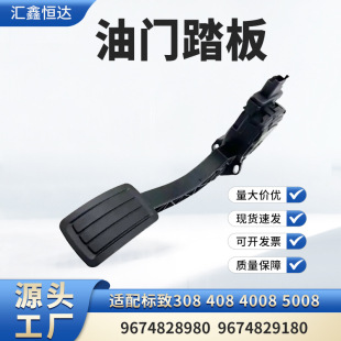 适用标致308 408 4008 5008油门踏板9674828980 9674829180-阿里巴巴