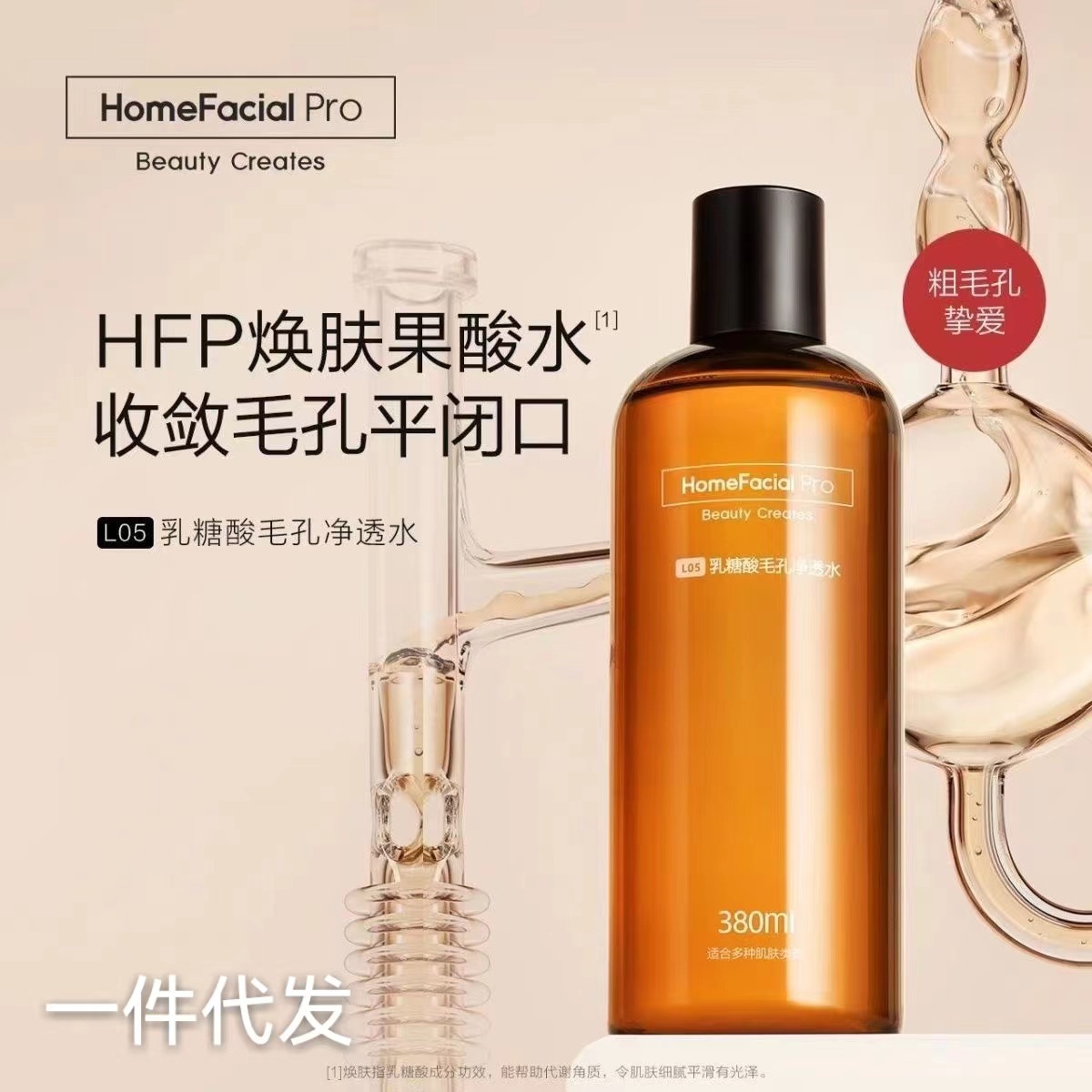 HFP乳糖酸毛孔净透水爽肤水补水保湿收缩毛孔去闭口粉刺果酸焕肤-阿里巴巴