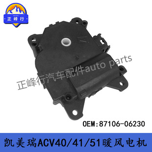 87106-06230适用丰田CAMRY凯美瑞ACV40/41/51汉兰达/暖风伺服电机-阿里巴巴