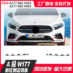 厂家批发适用奔驰A级W177前杠小饰条 1778854303 1778854403-阿里巴巴