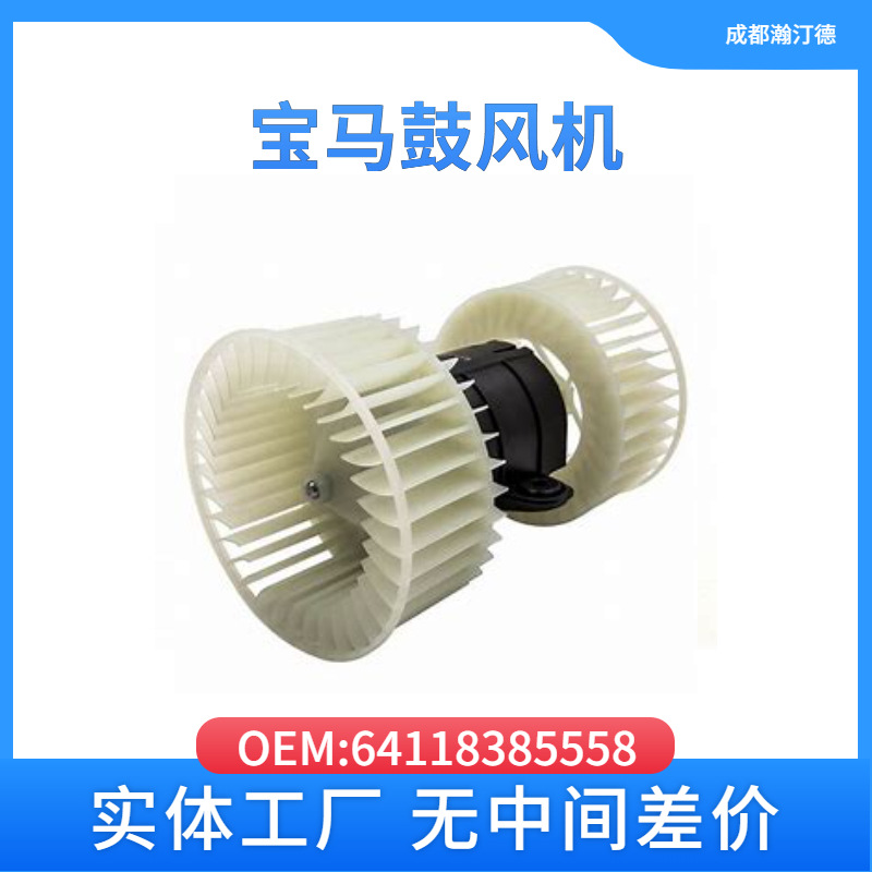 适用于宝马64118385558汽车鼓风机E53 E83 E66 F35 F33 F36 F22-阿里巴巴