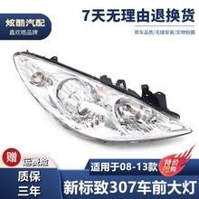 【标致307大灯】_标致307大灯品牌/图片/价格_标致307大灯批发_阿里巴巴