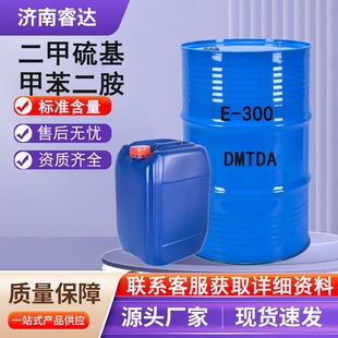 现货二甲硫基甲苯二胺E-300聚氨酯RIM用DMTDA二甲硫基甲苯二胺-阿里巴巴