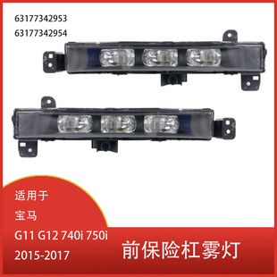 适用于宝马G11 G12 740i 2015-2017前保险杠雾灯63177342953-阿里巴巴