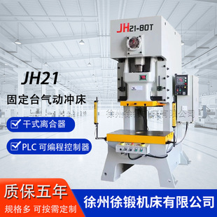 厂家直销JH21-80T气动冲床 开式固定台连续冲压 80吨气动冲床-阿里巴巴