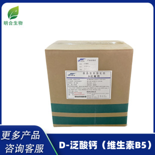 D-泛酸钙右旋泛酸钙营养增补剂VB5维生素b5泛酸钙-阿里巴巴