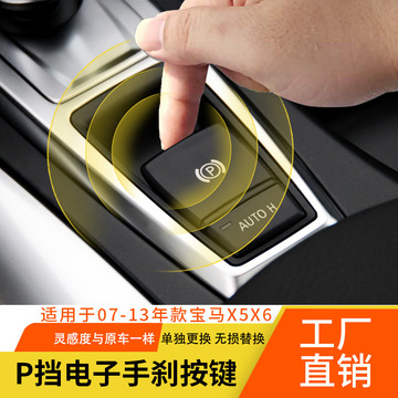 适用宝马X5 X6 E70 E71手刹开关 改良手刹按键P按键 61319148508-阿里巴巴