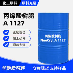 帝斯曼丙烯酸树脂NeoCryl A 1127柔韧性耐水优异附着力强油墨行业-阿里巴巴
