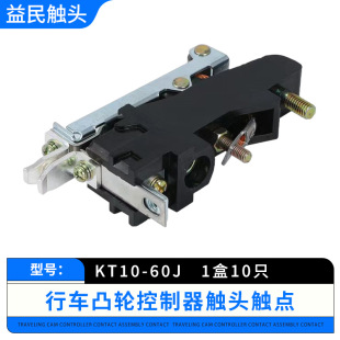 KT10-60-80-100A凸轮控制器触头总成KT10-60-80-100J/1/5动静触点-阿里巴巴