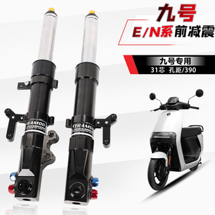 九号31芯前减震E70C/E80/E100/E125/E200P/N70/N85c 改装前叉避震-阿里巴巴